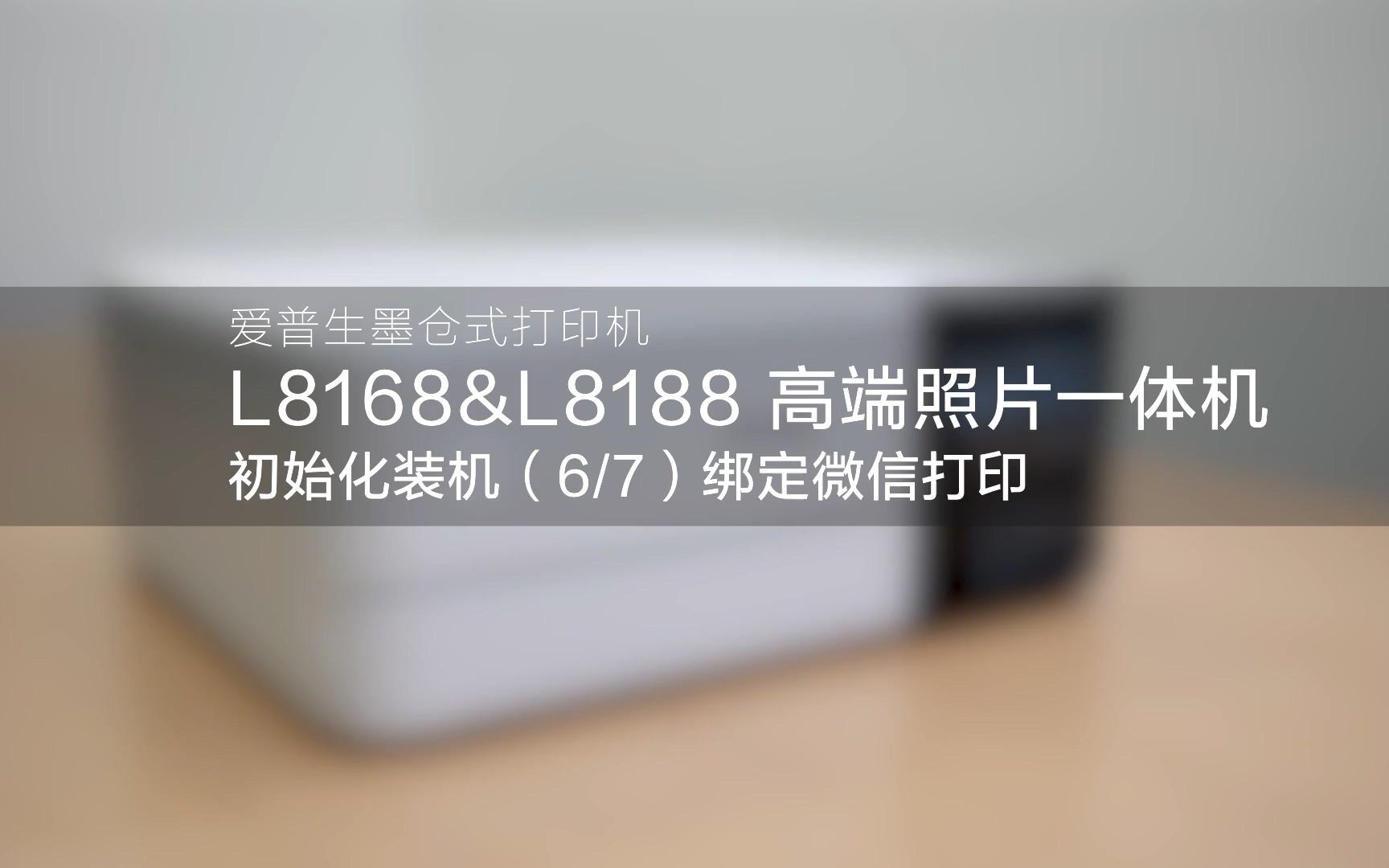 爱普生打印机 L8168&L8188 初始化装机(6/7)绑定微信