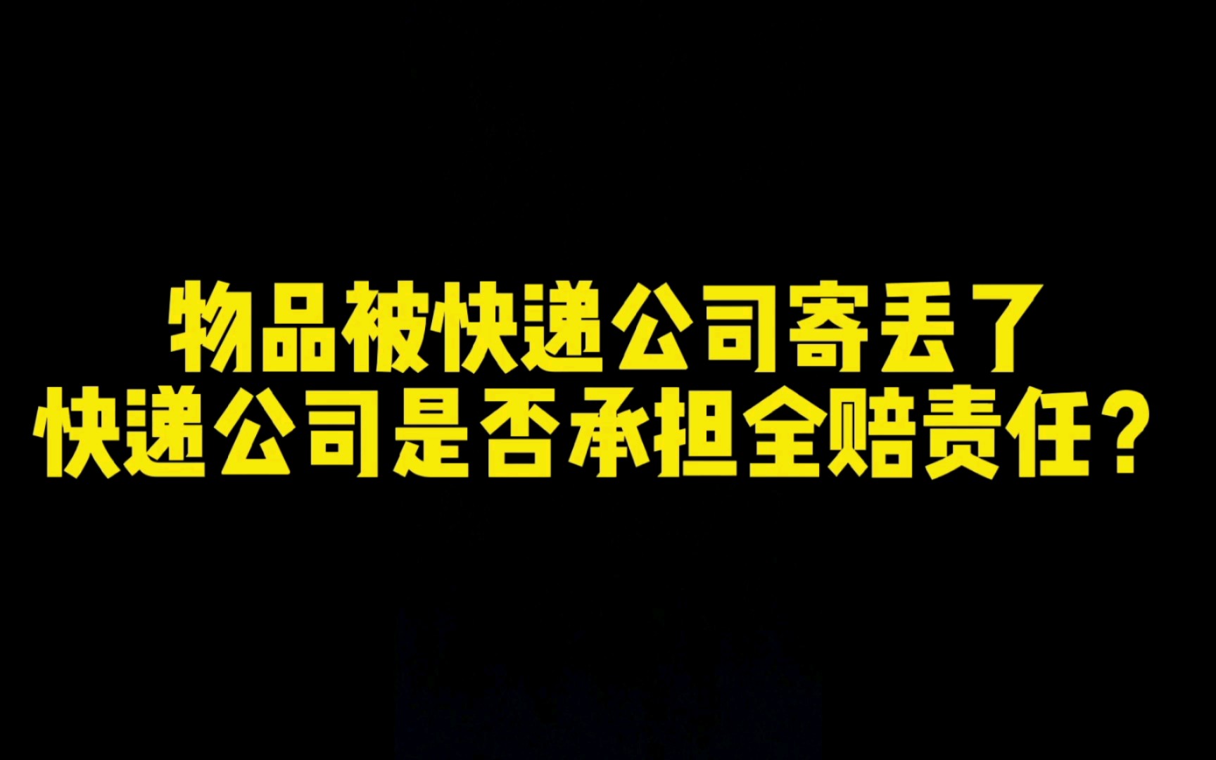 物品被快递公司寄丢了,快递公司是否应全额赔偿?