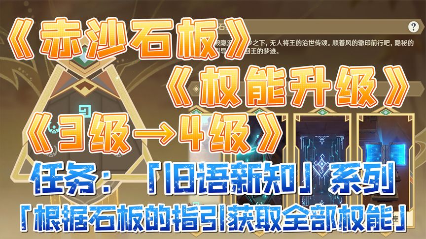 《赤沙石板权能升级》旧语新知「根据石板的指引获取全部权能」