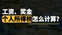 个人所得税退税有疑惑?看这里搞懂工资、奖金个人所得税怎么计算