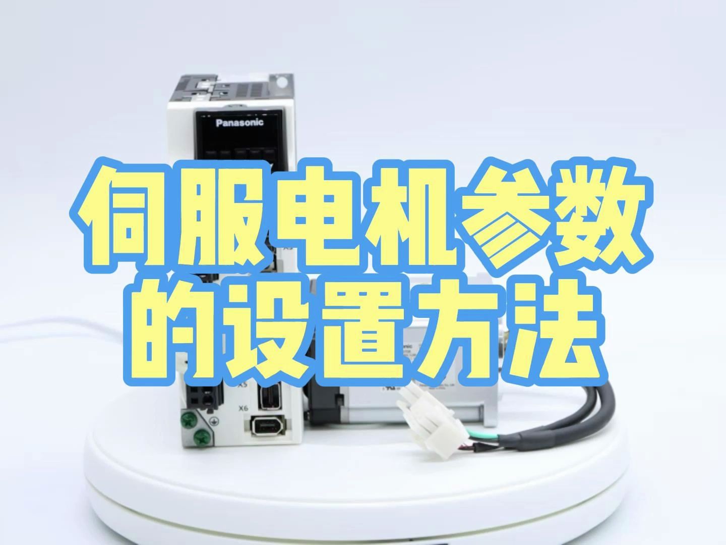 伺服电机参数的设置方法