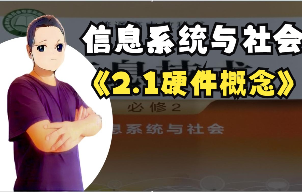 【高中信息技术必修2】信息系统与社会:2.1计算机硬件概念