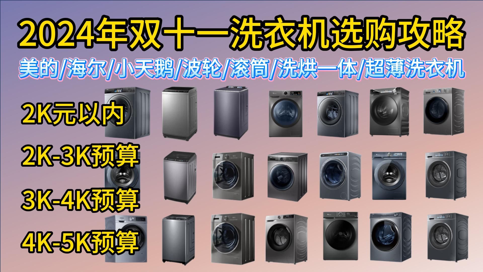 【买前必看】双11遇上国补,洗衣机/洗烘套装如何选,7大品牌全价位...