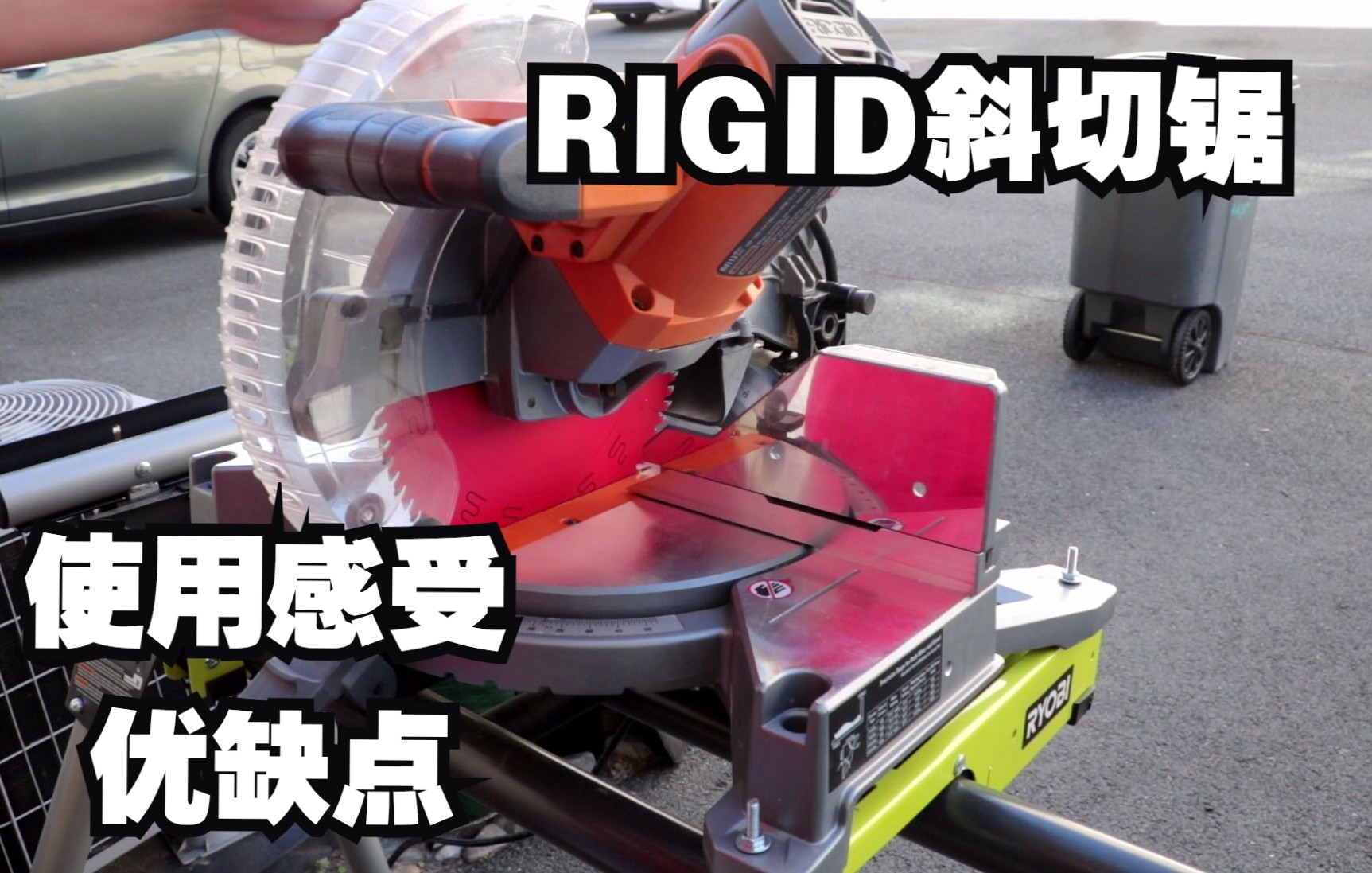 【开箱】rigid 10inch斜切锯使用方法和感受 rigid 10' miter saw set up