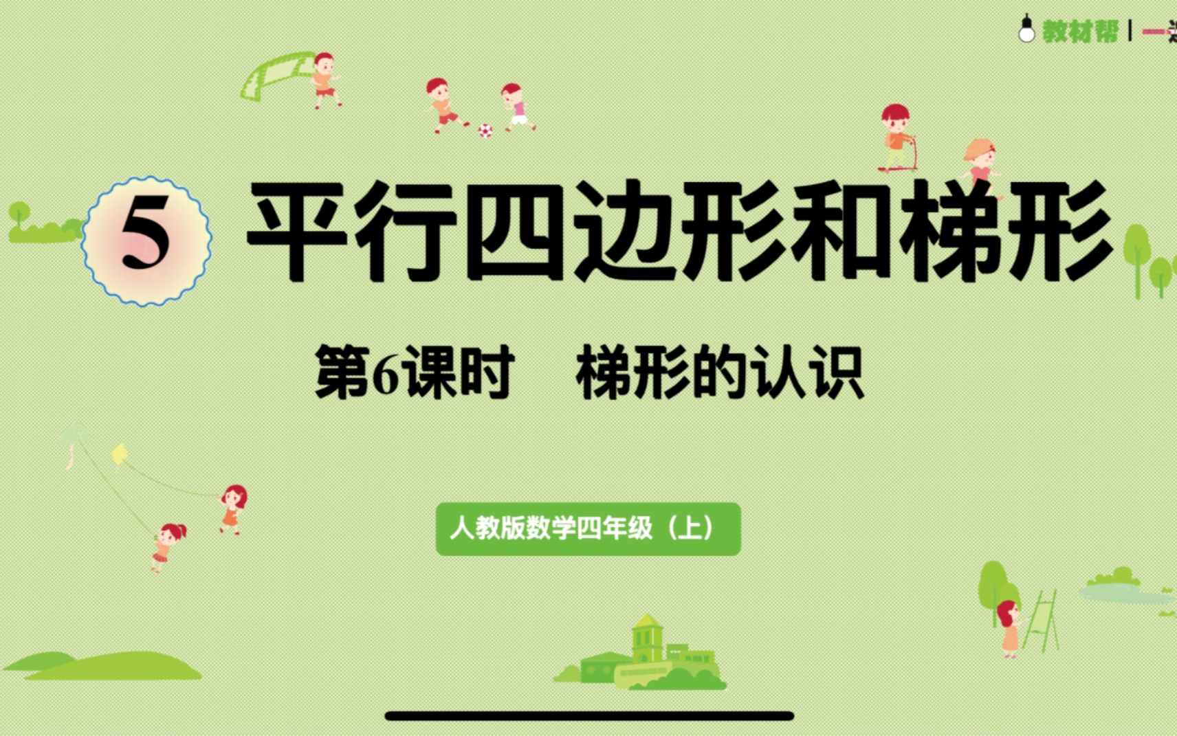小学数学人教版四年级上册第五单元《梯形的认识》课堂实录
