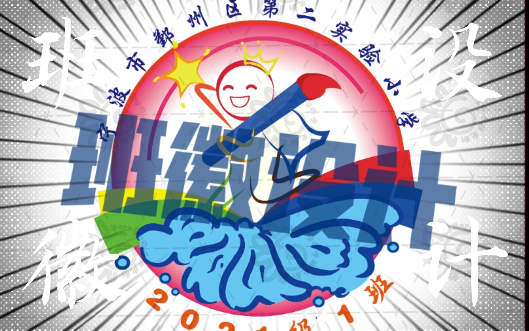 【设计logo】班徽你设计了吗?