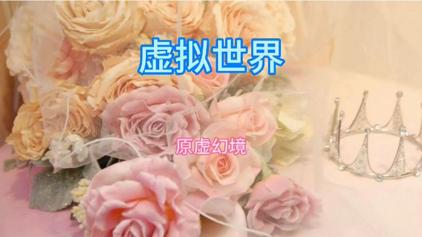 虚拟世界,我们生活的世界是真实世界的可能性只有数十亿分之一。