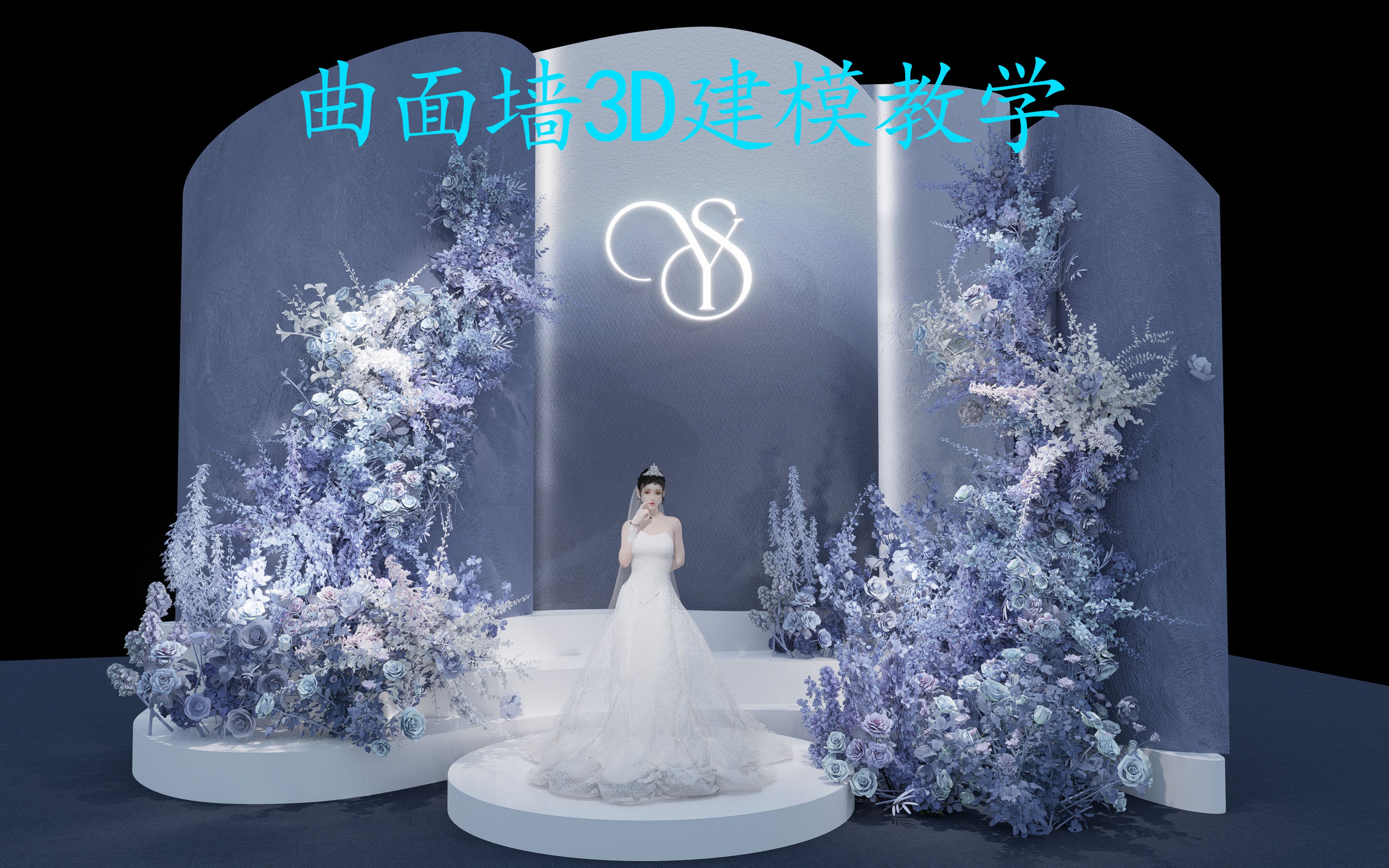 婚礼弧形墙面3D建模教学SU教学