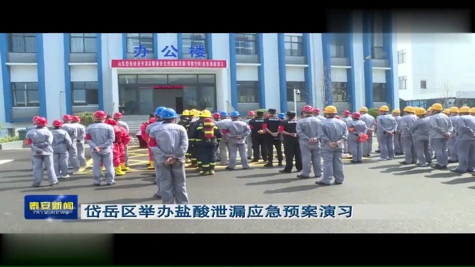 TATV视频|岱岳区举办盐酸泄漏应急预案演习