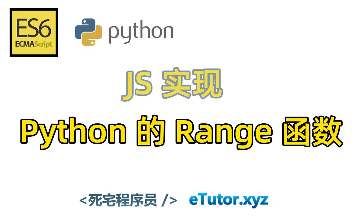 js 实现 python 的 range 函数