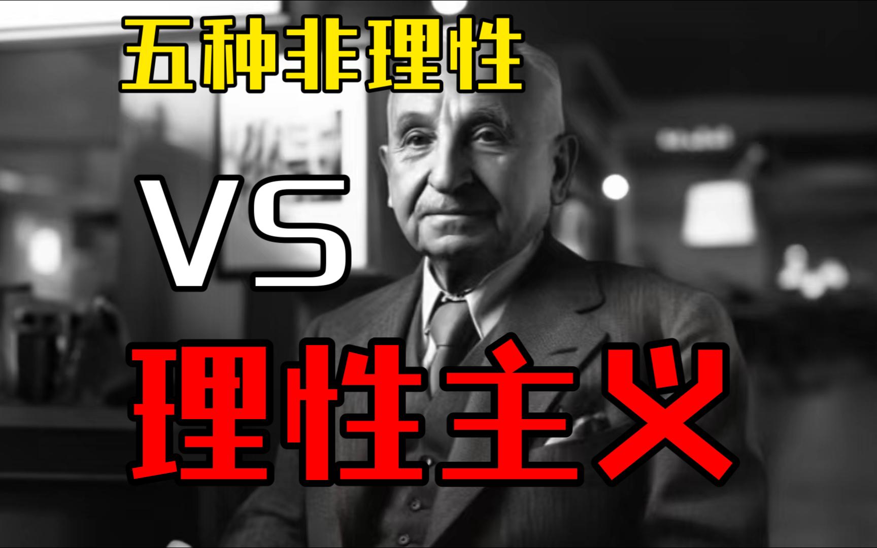 第四节:理性与非理性;主观主义与行为学的客观性;第一章:行为人;《人...