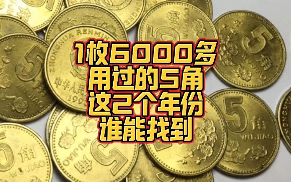 1枚6000多!用过的5角硬币,有2个年份谁能找到