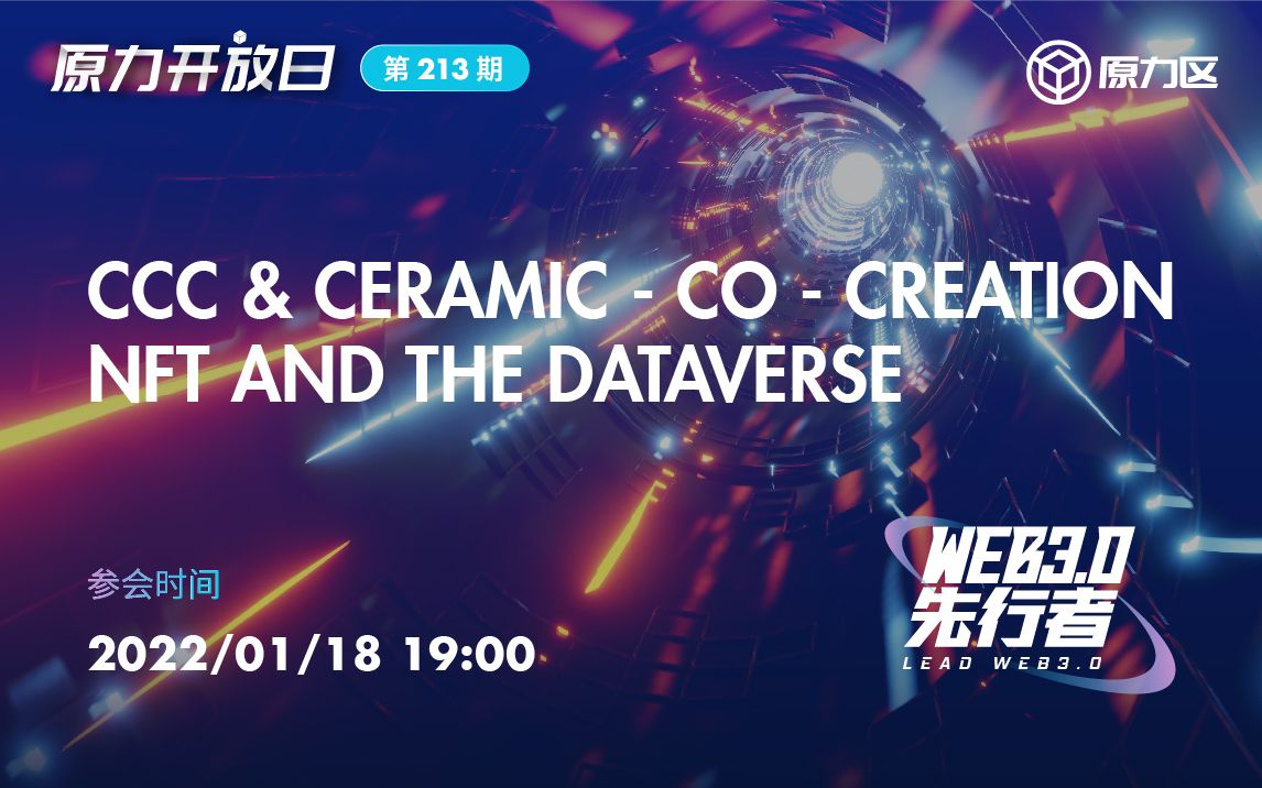 【原力开放日 第213期】CCC&CERAMIC-CO-CREATION NFT AND ...