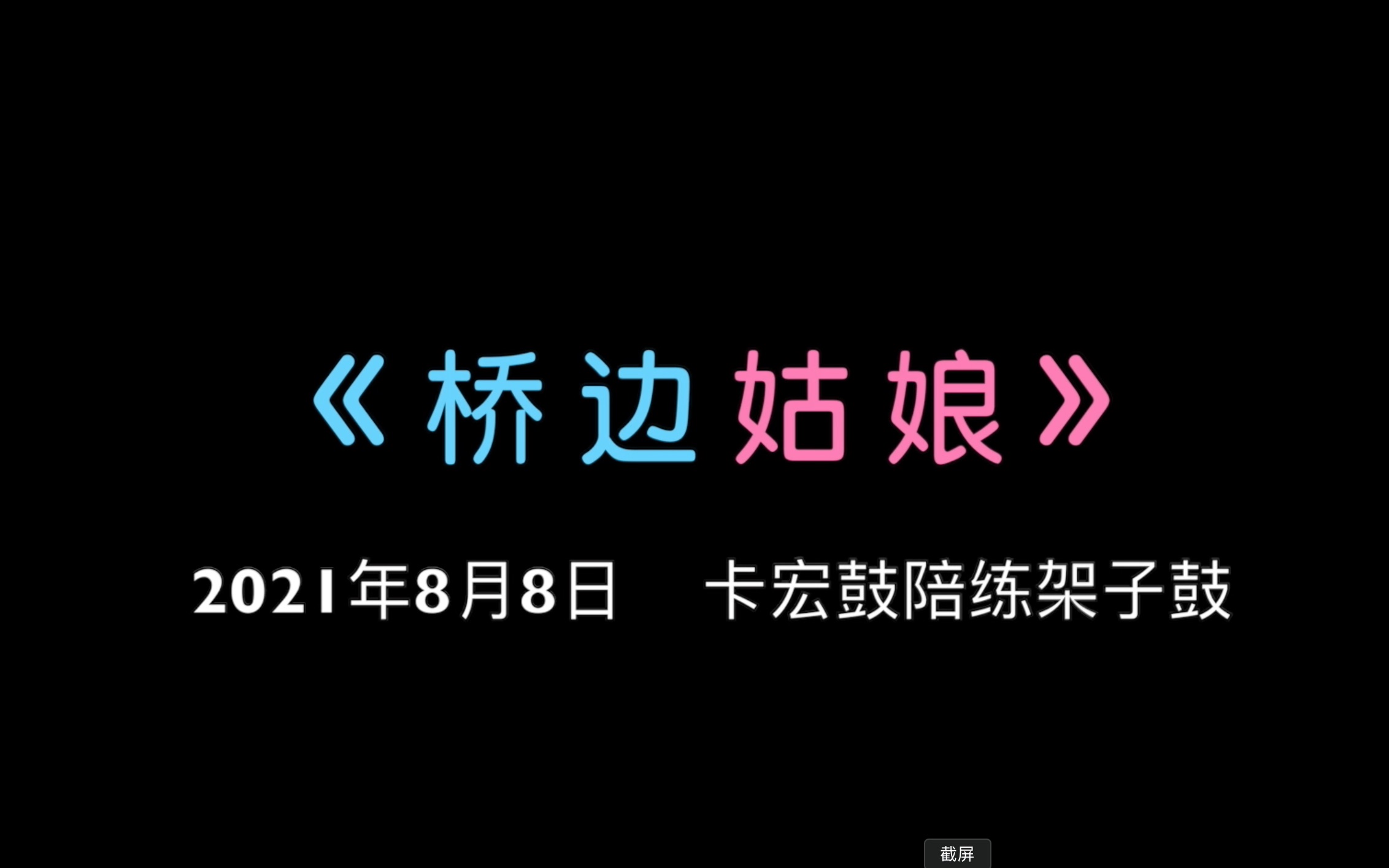 VLOG03——亲子表演《桥边姑娘》2021年8月8日卡宏鼓陪练架子鼓