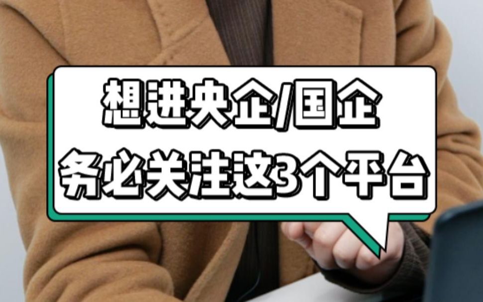 毕业想进央企、国企?这3个渠道你一定要了解!