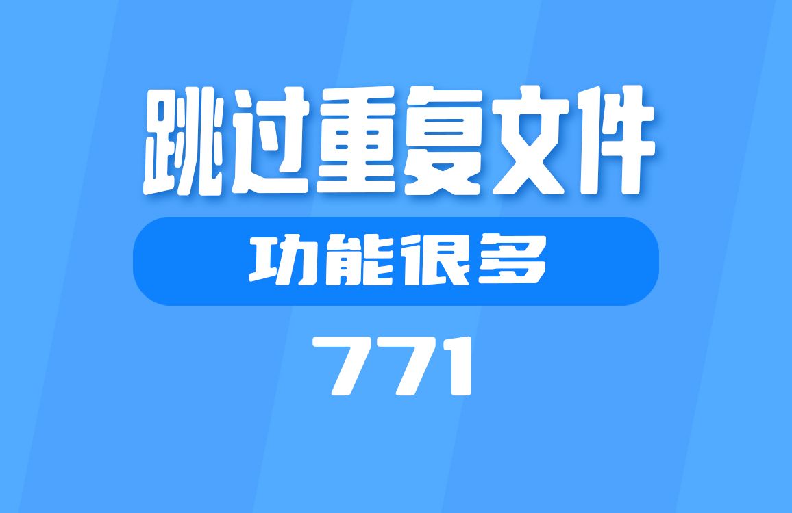 复制文件怎么跳过重复文件?用它自动跳过