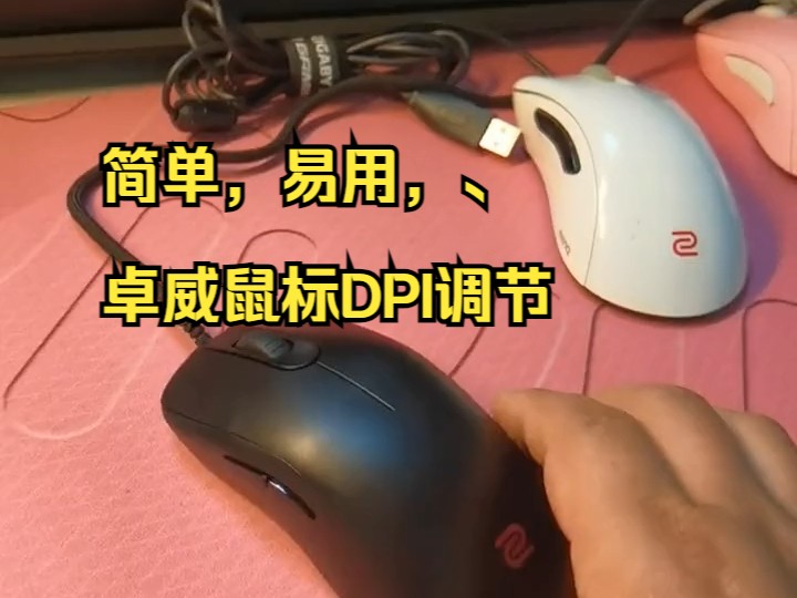 简单,易用,卓威鼠标DPI调节