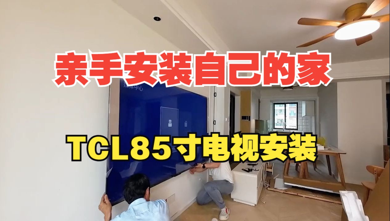 TCL85寸电视安装#亲手安装自己的家#装修日记vlog #记录装修过程