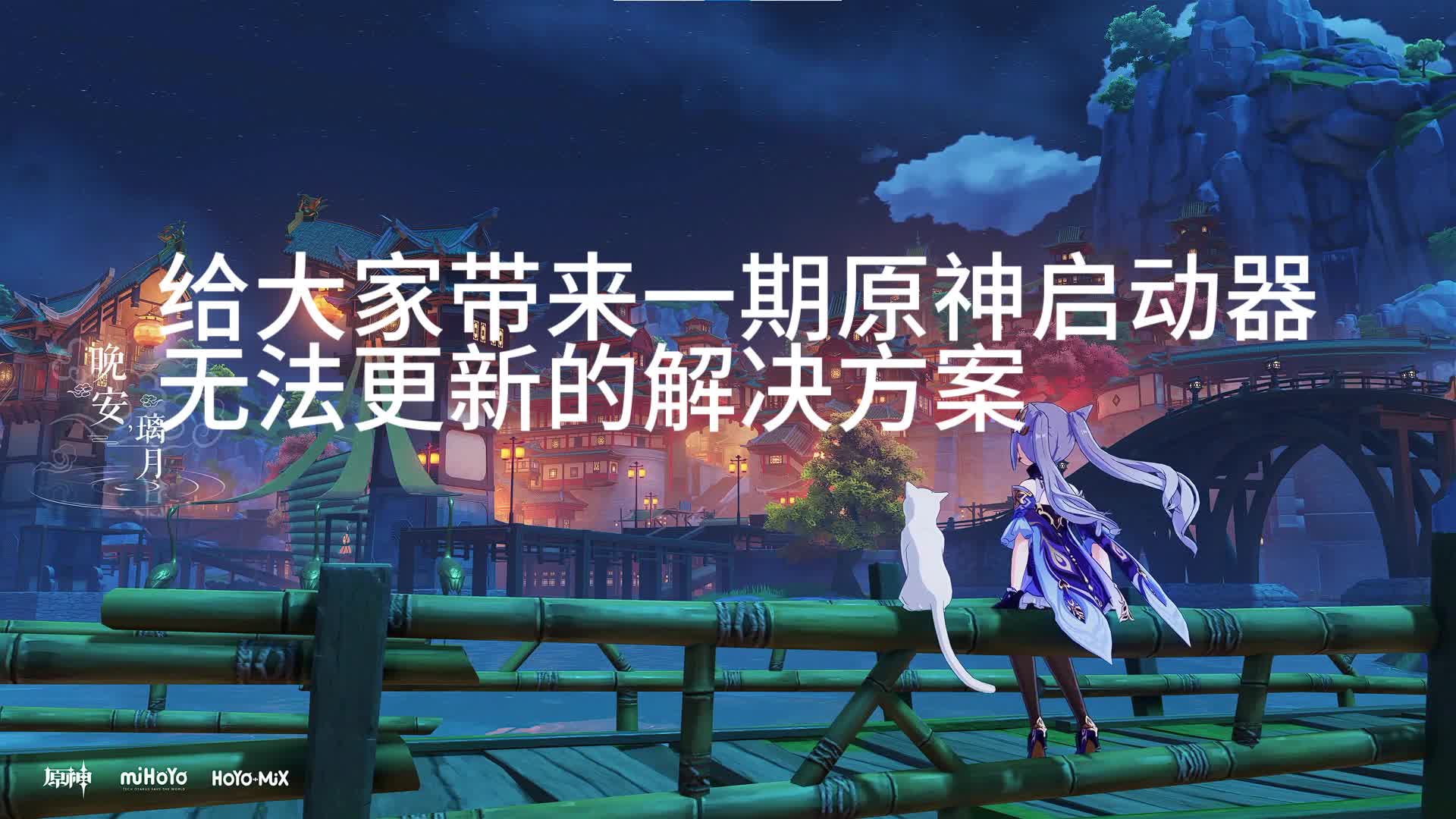 原神启动器显示以更新,进不去游戏解决方法