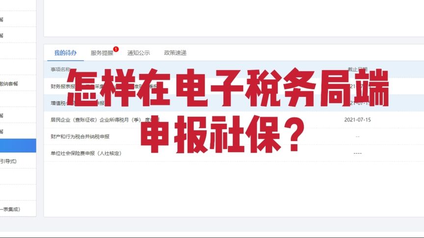 怎样在电子税务局端进行社保申报?