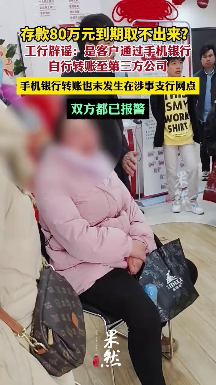 工行辟谣客户存款80万元到期取不出来