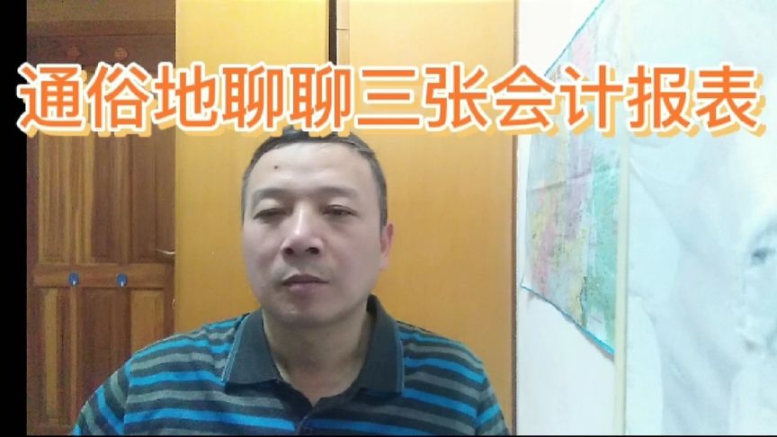 会计报表,老会计说,这样理解很简单!