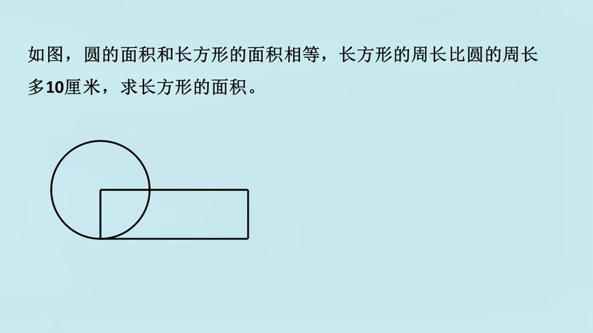 把圆拼成长方形,面积不变,周长多10厘米,求长方形面积