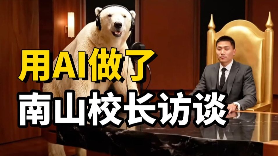 【AI视频教程】我用AI做了南山校长访谈,手把手教学,带你掌握一门副业!