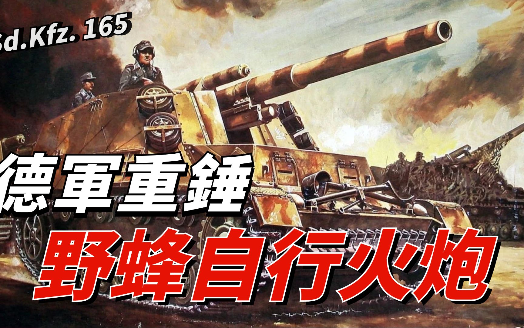 野蜂自走炮执行“堡垒计划”,成为德军自行火炮的象征