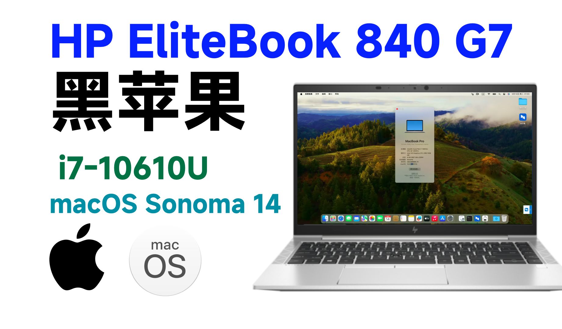 【老吴黑苹果】实用且好用!HP EliteBook 840 G7 i7-10610U黑苹果...
