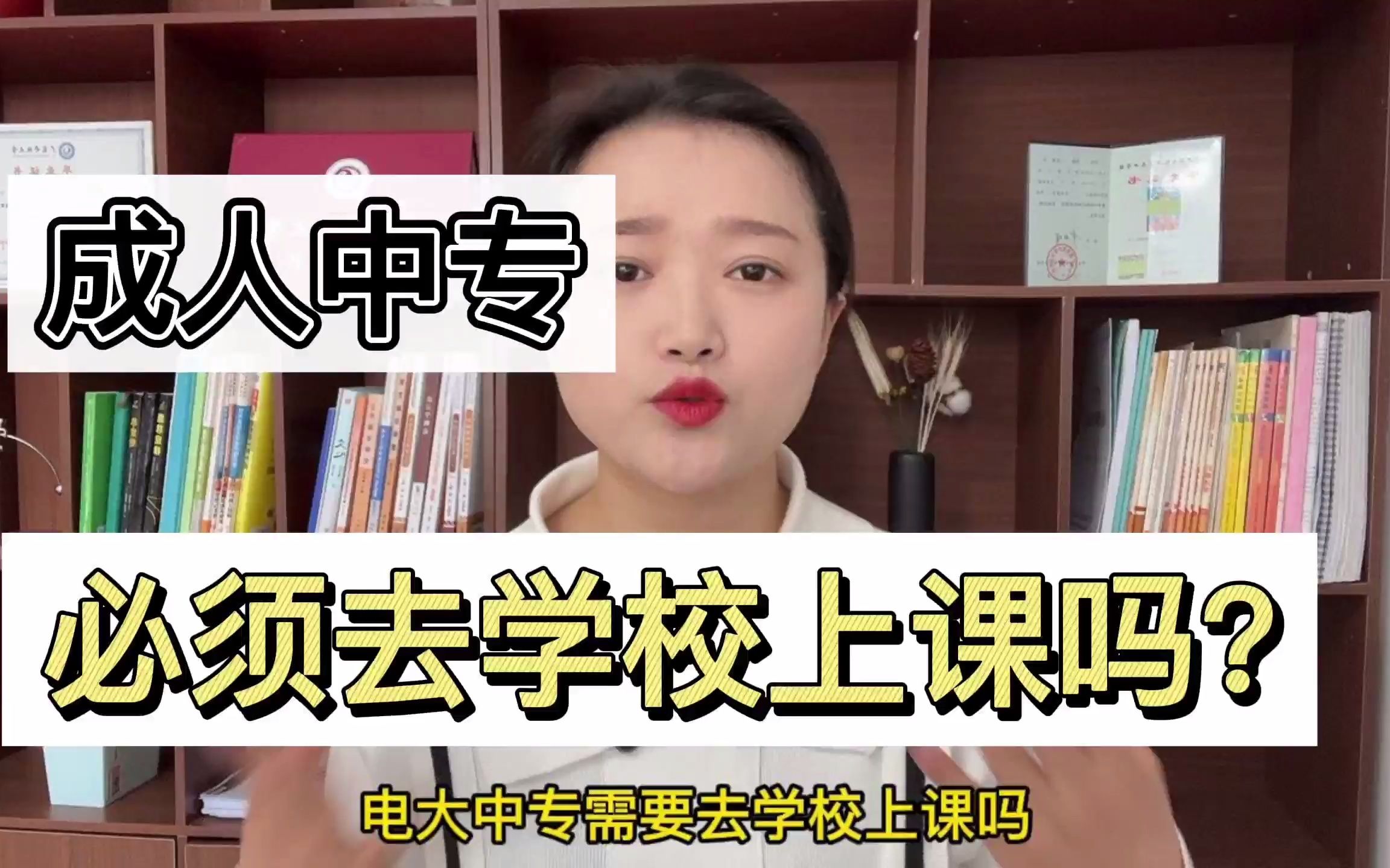 成人中专必须去学校上课吗?