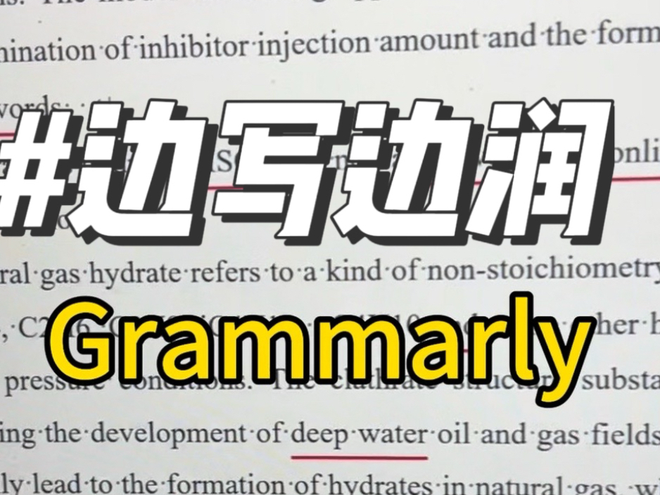 一边写一边润色的word插件grammarly