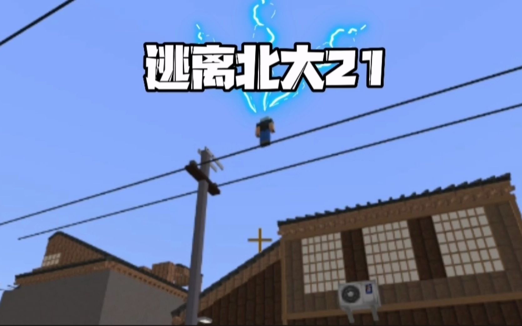 我的世界:逃离北大21,北大被传送到电线杆上面电晕了_我的世界