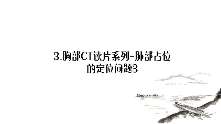 3.胸部CT读片系列-肺部占位的定位问题3【转载】