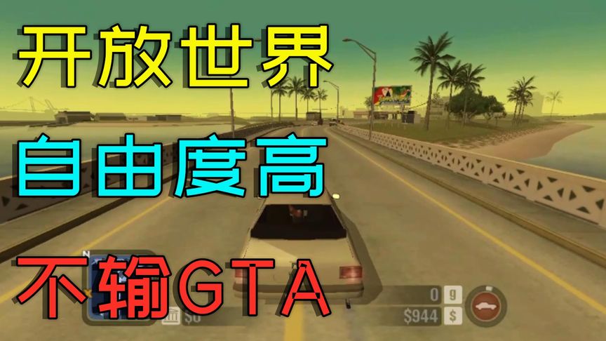 游戏推荐:一款十五年前的开放世界游戏,这游戏比GTA还要好玩!