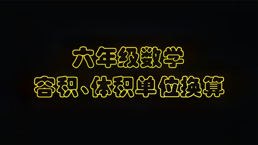 六年级数学:体积、容积有何区别,你知道吗?