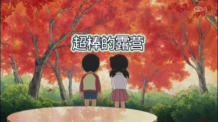 哆啦A梦:超棒的假期露营