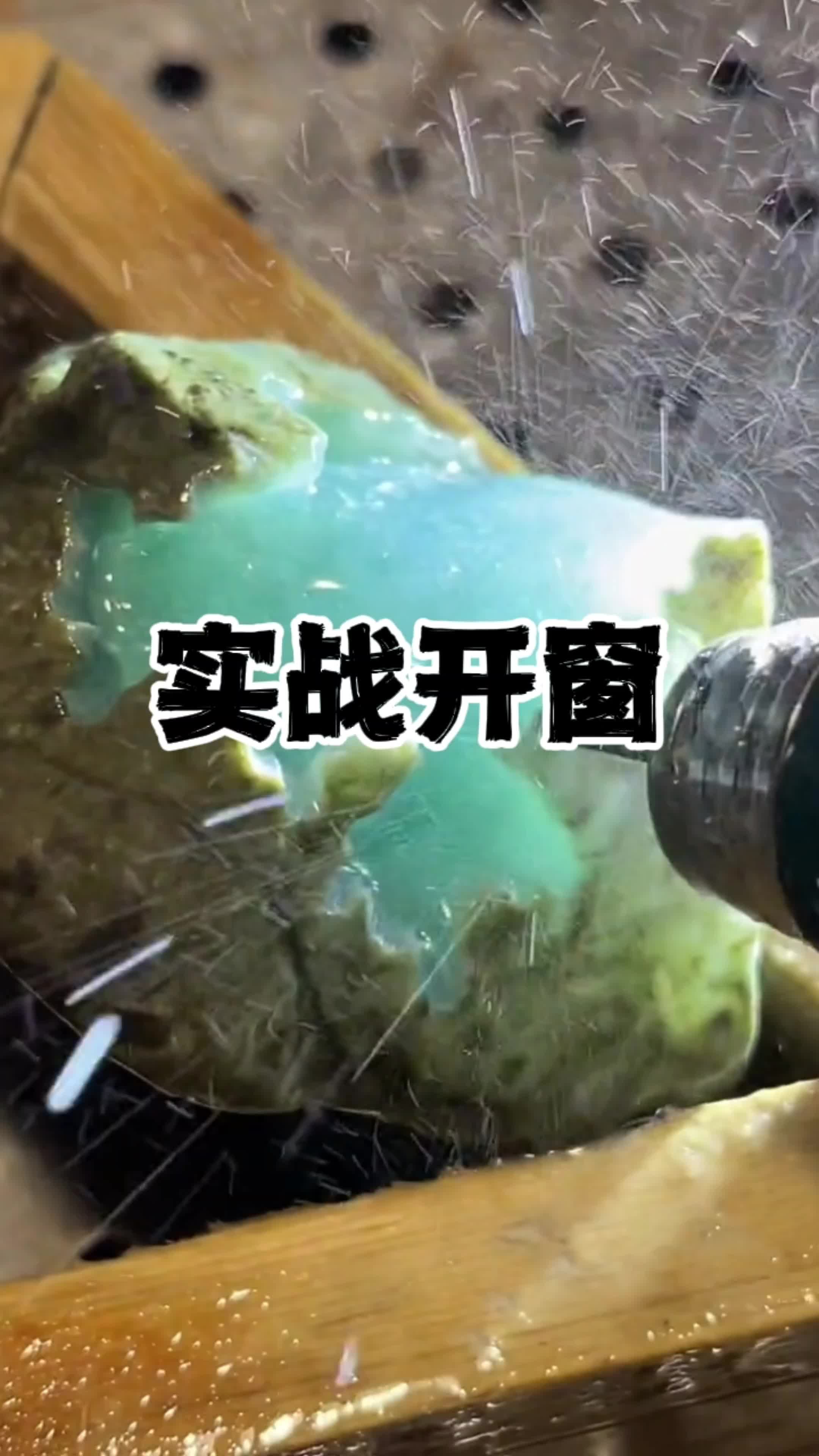 实战开窗,一起期待成品吧#翡翠