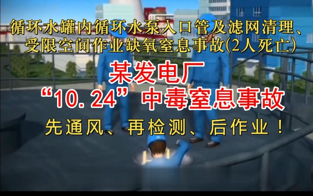 ...内循环水泵入口管及滤网清理、受限空间作业缺氧窒息事故(2人死亡)B