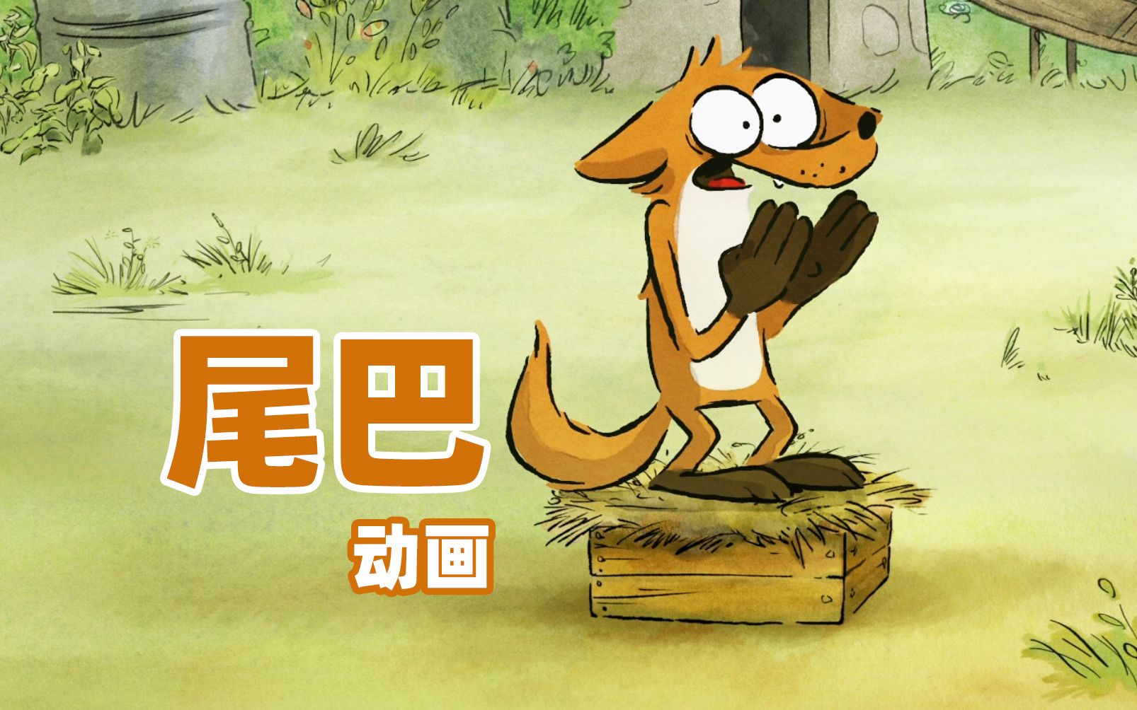 Harmony动画教程:用曲线做一个尾巴摇摆