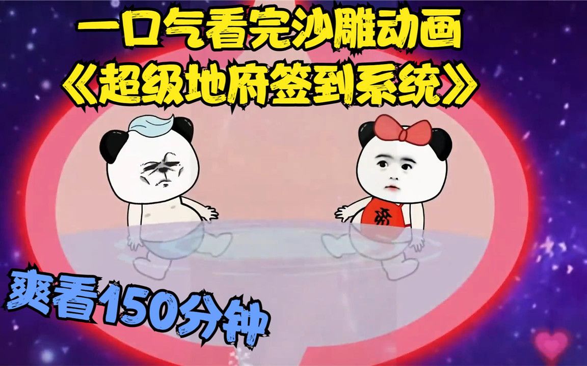 一口气看完沙雕动画《超级地府签到系统》