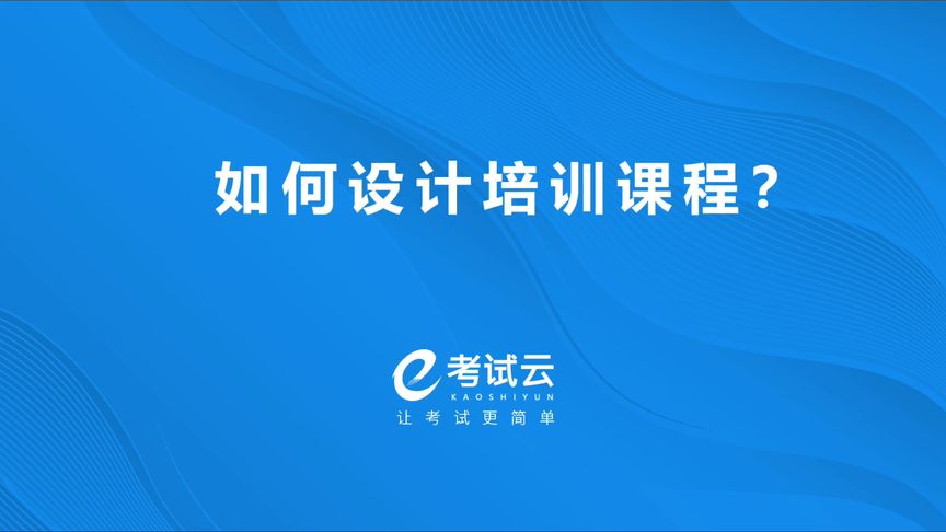 如何设计培训课程?