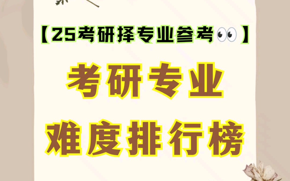 25考研择专业参考▶️【考研专业难度排行榜】