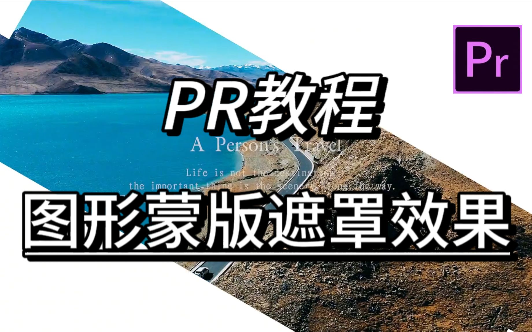 【PR教程】手把手教会你!用PR来制作图形蒙版遮罩效果,新手小白一...