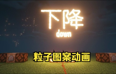 【我的世界】在mc中绘制各种粒子图案