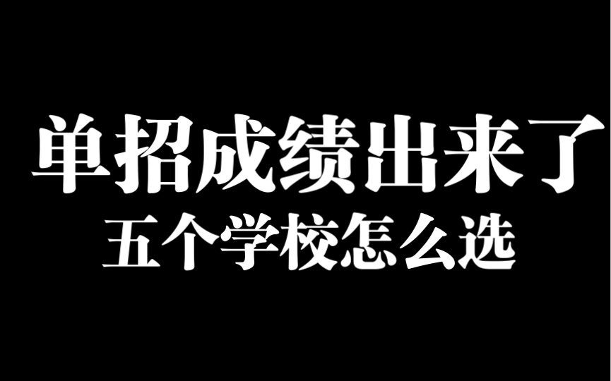 单招成绩出来了 五个学校应该怎么选