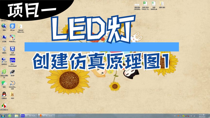项目1.2_LED灯(Proteus创建仿真原理图1)