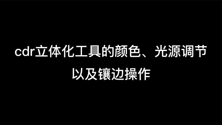 cdr立体化工具的颜色、光源调节以及镶边操作
