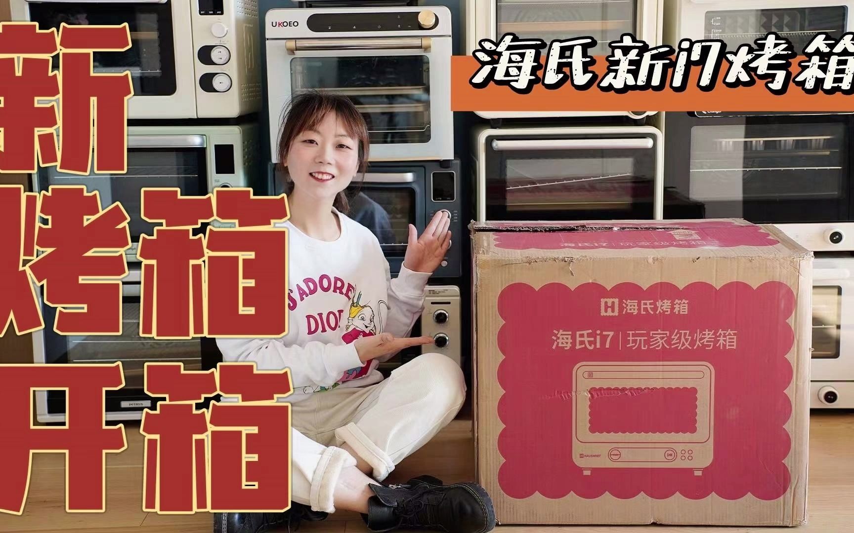 海氏i7pro新款烤箱使用初体验:颜值高~2层烘烤上色均匀!