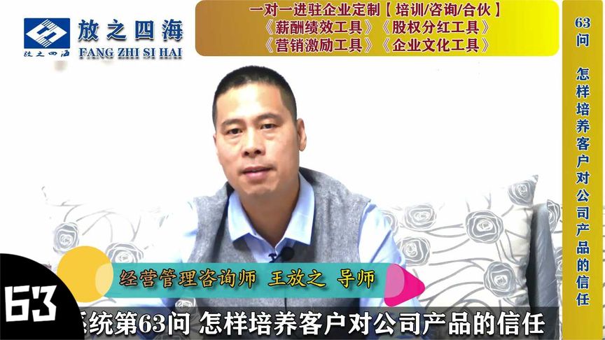 营销系统63问:怎样培养客户对公司产品的信任